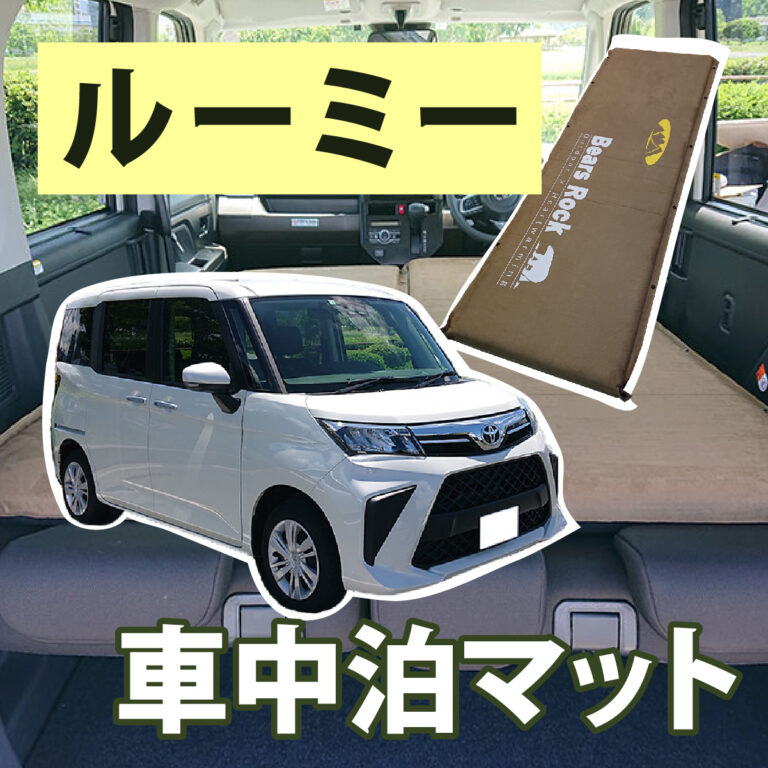 ルーミーにおすすめの車中泊マット-サイズ・段差解消・寝心地を検証してみた | ゴリラキャンプ部