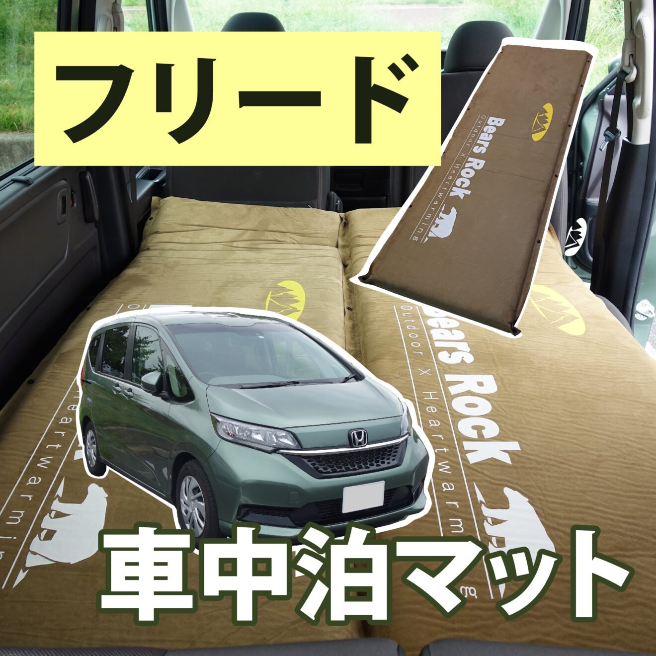 フリードにおすすめの車中泊マット-サイズ・段差解消・寝心地を検証してみた | ゴリラキャンプ部