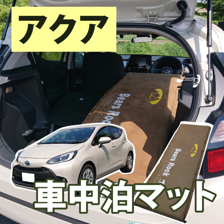 ルーミーにおすすめの車中泊マット-サイズ・段差解消・寝心地を検証してみた | ゴリラキャンプ部